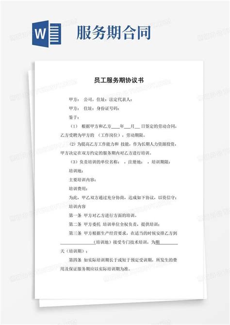 员工服务期协议书word模板下载编号ldkkwpzq熊猫办公