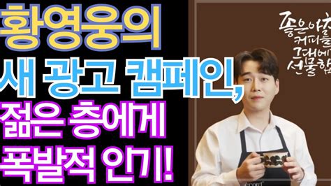 황영웅의 새 광고 캠페인 젊은 층 사이에서 폭발적 인기 Youtube