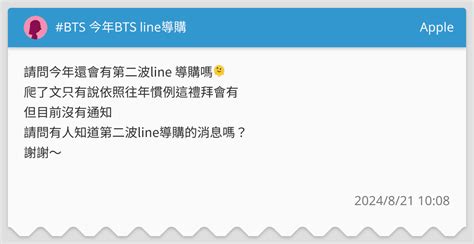 Bts 今年bts Line導購 Apple板 Dcard