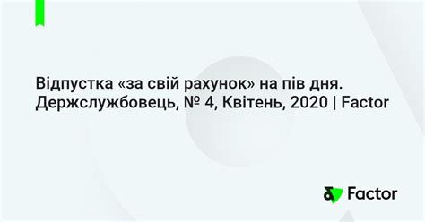 Відпустка «за свій рахунок на пів дня Держслужбовець № 4 Квітень 2020 Factor