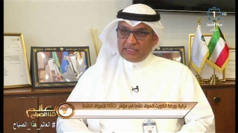 ترقية بورصة الكويت كسوق ناشئ في مؤشر Msci للأسواق الناشئة Youtube