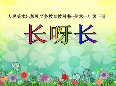 长呀长美术作业 长呀长图画 长呀长儿童画一年级 大山谷图库