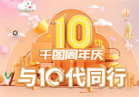 千图十年：与10代同行，让创意无限，让未来可期！ 设计无忧网