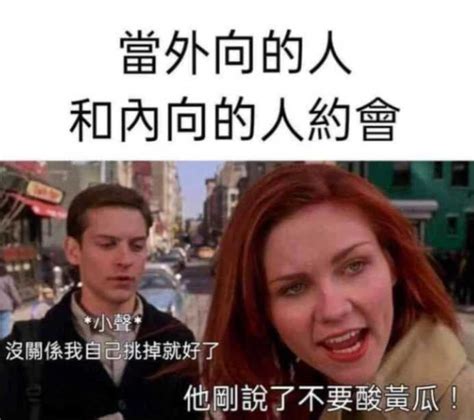 轉發 當外向的人和內向的人約會 梗圖板 Dcard