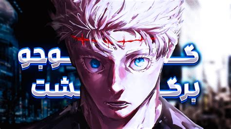 گوجو بلاخره برگشت اما به چه قیمتی مانگا جوجوتسو کایسن چپتر 260 و 261 Youtube