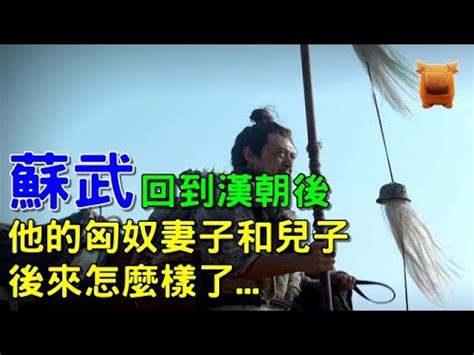 蘇武牧羊19年回到漢朝後他的匈奴妻子和兒子怎麼樣了 YouTube
