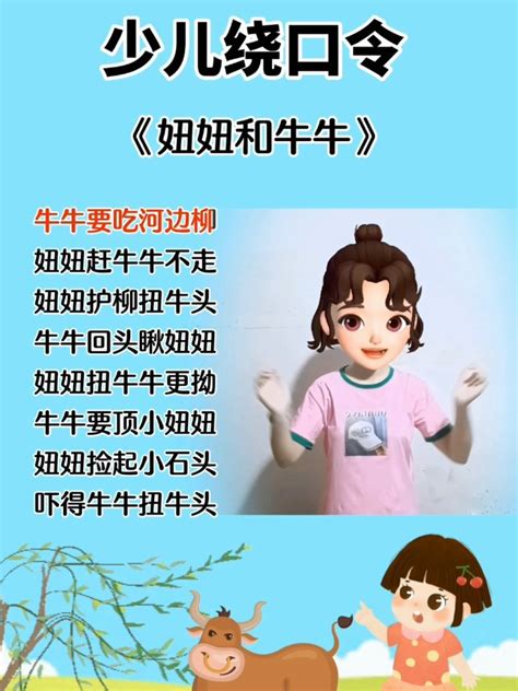 少儿绕口令《妞妞和牛牛》 度小视