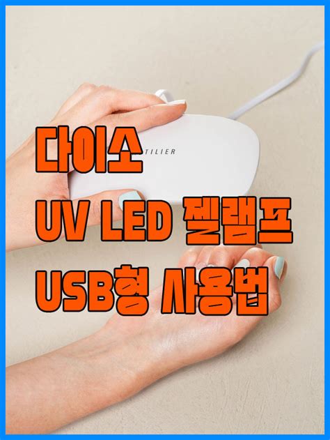 다이소 Uv Led 젤램프 6구 Usb형 사용법 및 가성비 리뷰