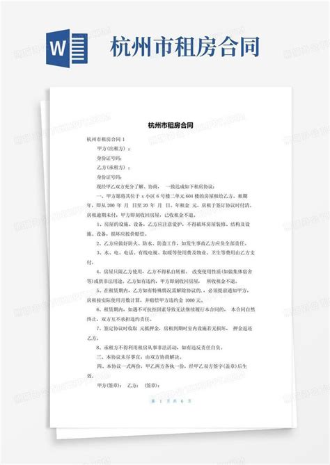 杭州市租房合同Word模板下载 编号ldmokody 熊猫办公