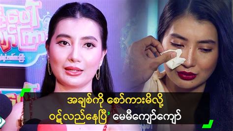 အချစ်ကို စော်ကားမိလို့ ဝဋ်လည်နေပြီ မေမီကျော်ကျော် Youtube