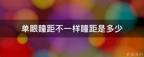单眼瞳距不一样瞳距是多少 业百科