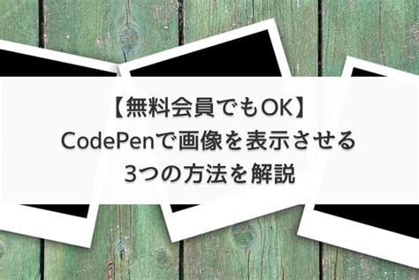 【初心者向き】codepenとは？使い方や埋め込み方法を画像で分かりやすく解説 じゅんぺいブログ