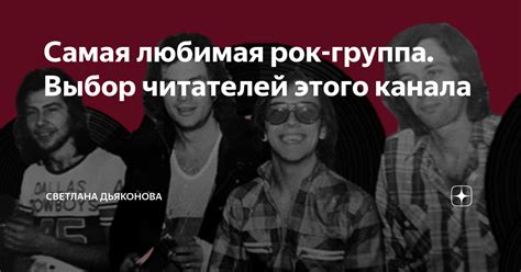 Самая любимая рок группа Выбор читателей этого канала Светлана Дьяконова Дзен