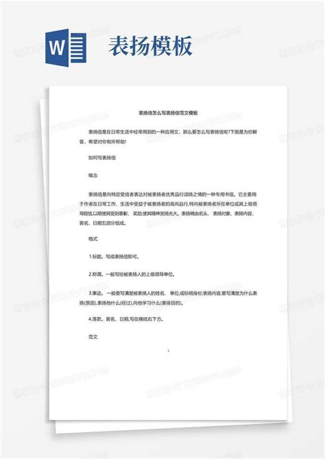 表扬信怎么写表扬信范文 精编版 Word模板下载 编号qxoknmry 熊猫办公