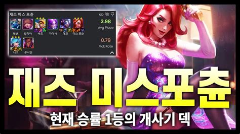 【롤토체스 시즌10 공략】 현재 승률 1등 재즈의 선율 위에서 스윙하는 미스 포츈 3성 Tft 전략적 팀 전투공략강의 Youtube