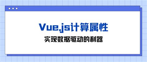 vue js计算属性：实现数据驱动的利器 vue数据驱动开发 csdn博客