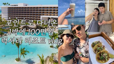 미국 신혼부부🇺🇸 돈 한푼 안들인 칸쿤 럭셔리 리조트 Vlog Youtube