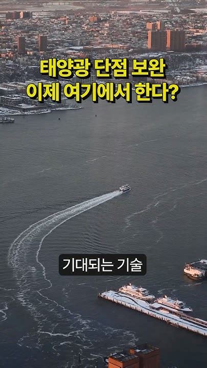 태양광 단점 보완 이제 여기에서 한다 Shorts Youtube