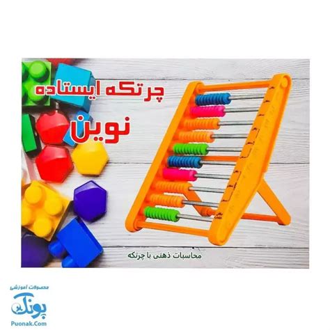 خرید و قیمت چرتکه ایستاده 10 میله تخت نوین پونک Traditional