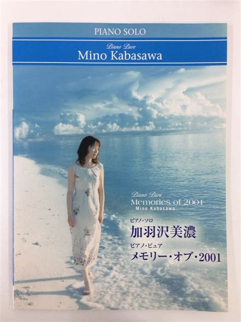 Yahooオークション 加羽沢美濃 ピアノ・ピュアメモリー・オブ・2001