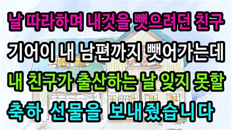 실화사연 내 모든걸 뺏어간 친구에게 대박 선물 보내줬습니다 유튜브드라마 사연낭독 Youtube