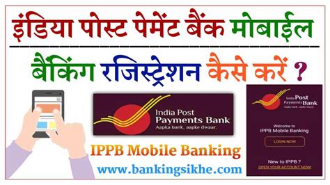 इंडिया पोस्ट पेमेंट बैंक मोबाईल बैंकिंग कैसे चालू करें। Ippb Mobile Banking Registration Kaise Kare