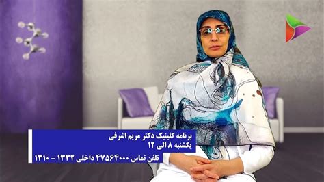 تاخیر ده روزه قاعدگی و احتمال بارداری دکتر مریم اشرفی Youtube