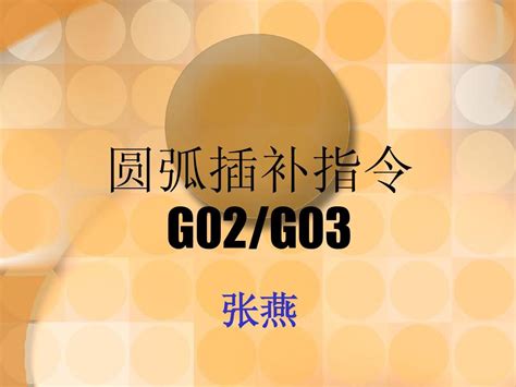 圆弧插补指令g02 新 word文档在线阅读与下载 无忧文档