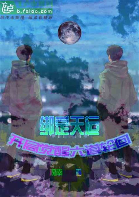 绑定国运：开局觉醒六道轮回槐南小说全本小说下载飞卢小说网