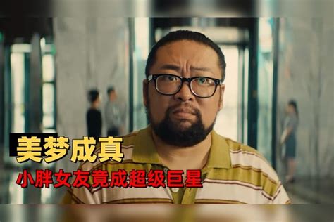 暴走财神4：男子一觉睡醒女友竟成超级巨星，到底发生了什么事