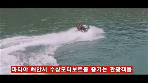 태국 파타야 요트투어 요트 계류장 원숭이섬 등 이모저모 Youtube