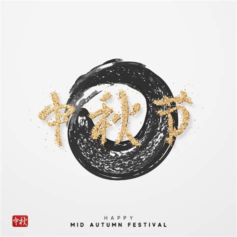 인사말 카드 중국 축제 중순 가을입니다 상형 문자 붓글씨 손으로 쓴 문자 텍스트 중추절입니다 벡터 일러스트 레이 션 프리미엄 벡터