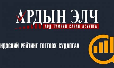 Цахим сонгууль Ардын элч үүдийн өнгөрсөн цаг үеийн эерэг сөрөг мэдээлэлтэй танилц