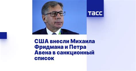 США внесли Михаила Фридмана и Петра Авена в санкционный список