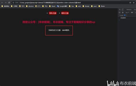 前端必备：prefers Color Scheme自由切换网站主题背景色变化，提升客户体验 哔哩哔哩