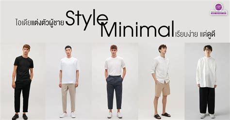 ไอเดียแต่งตัวผู้ชาย สไตล์ Minimal เรียบง่าย แต่ดูดี เมธาภรณ์ โรงงานผลิตเสื้อผ้า ของพรีเมี่ยม