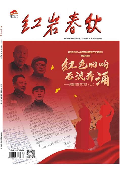 红岩春秋杂志 期刊主页