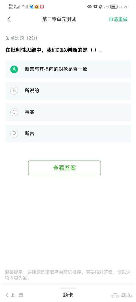 批判性思维智慧树 第二章答案 知乎