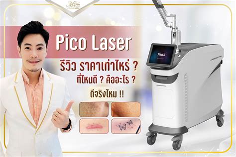 Pico Laser คืออะไร มีกี่แบบ ช่วยอะไรบ้าง ราคาเท่าไร ดีจริงไหม