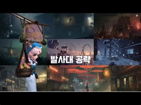 장난감상인 맵별 발사대 공략 제5인격 identity 5 YouTube