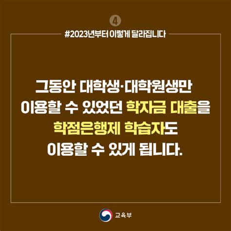 2023년부터 이렇게 달라집니다 1학기부터 학점은행제 학습자 학자금 대출 가능