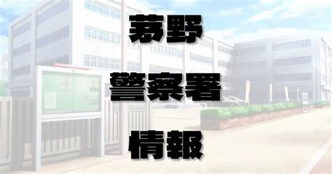 茅野警察署長野県の窓口情報 ちかけい