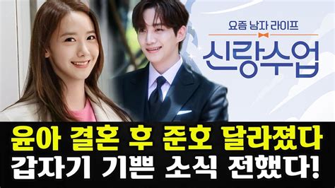 신랑수업 새 준호에 깜짝 놀란 장영란 문세윤 윤아와의 결혼 후 준호 많이 달라졌다 준호 윤아 볼에 뽀뽀 좋은 아버지가 되고 싶어서 그래 기쁜 소식 전했다