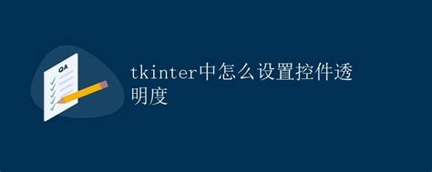Tkinter中如何设置控件透明度极客笔记