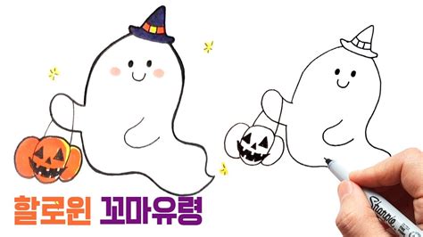 손그림그리기 할로윈데이 꼬마유령 그림그리기 How To Draw Halloween Ghost Youtube