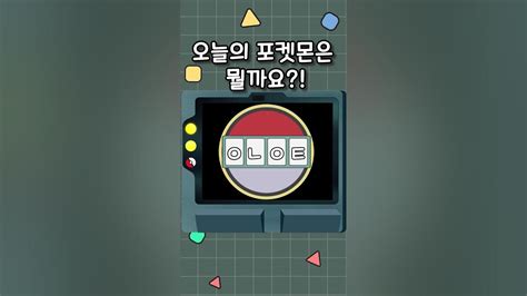 [포켓몬] 오늘의 포켓몬은 뭘까요~ Youtube