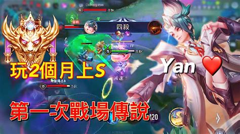 二個半月第1次上s排 戰場傳說 ️ B排 S場虐菜（因為我也是菜雞）8月底拿到的造型號 ️ 沒有朋友所以打到s沒動力玩了🥺 傳說對決 傳說