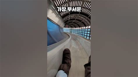 우리나라에서 가장 무서운 미끄럼틀 ㄷㄷ Youtube