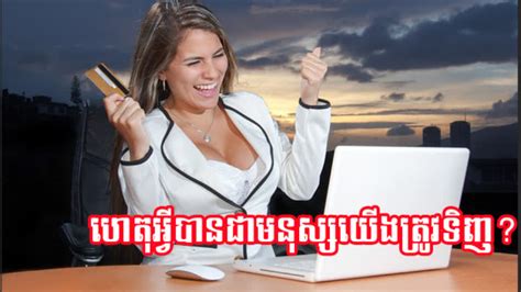 ហេតុអ្វីបានជាមនុស្សយើងត្រូវទិញ