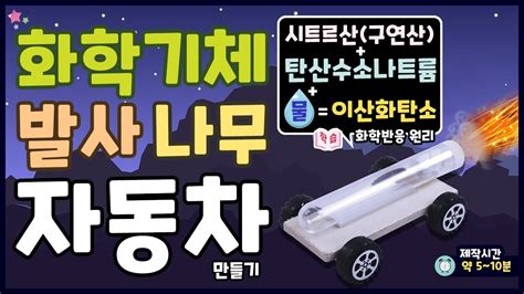 과학실험 화학 기체발사 나무자동차 만들기화학반응 학습 Youtube